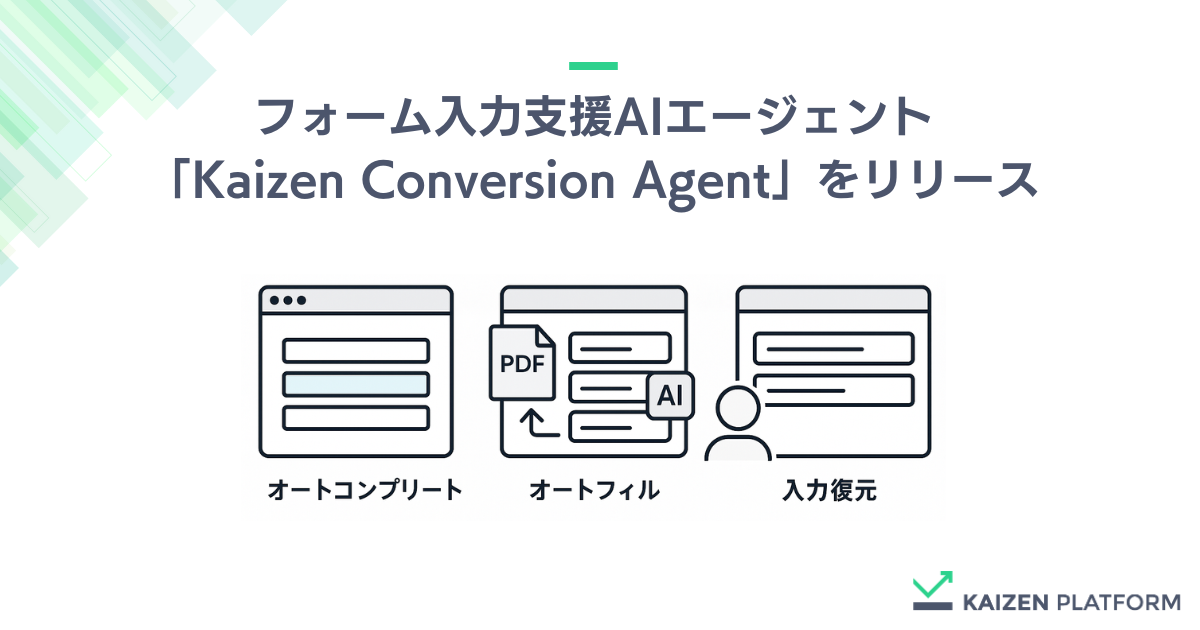 Kaizen Platform、フォーム入力支援AIエージェント 「Kaizen Conversion Agent」をリリース